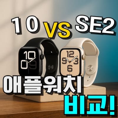 애플워치 추천 TOP 3: 종류 & 최신형 시리즈 비교 (2025 순위)
