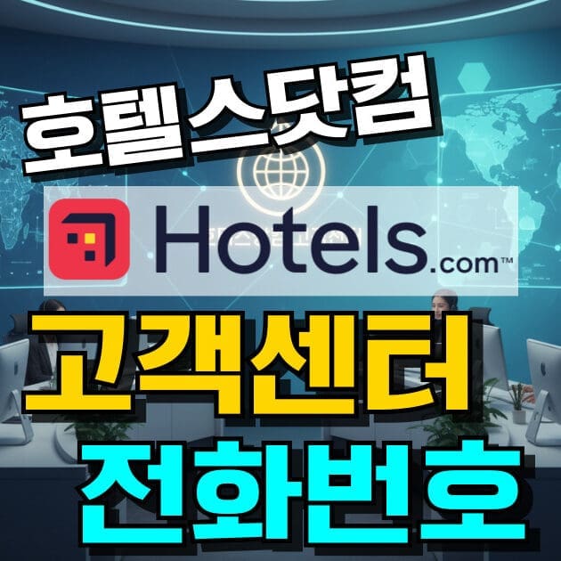호텔스닷컴 고객센터 전화번호 및 상담원 연결 방법 총정리